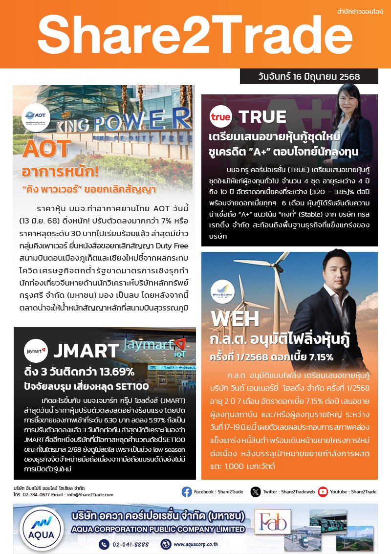 หนังสือพิมพ์อิเล็กทรอนิกส์ Share2Trade 16 มิ.ย. 68 (AOT, TRUE, JMART, WEH) | Share2Trade